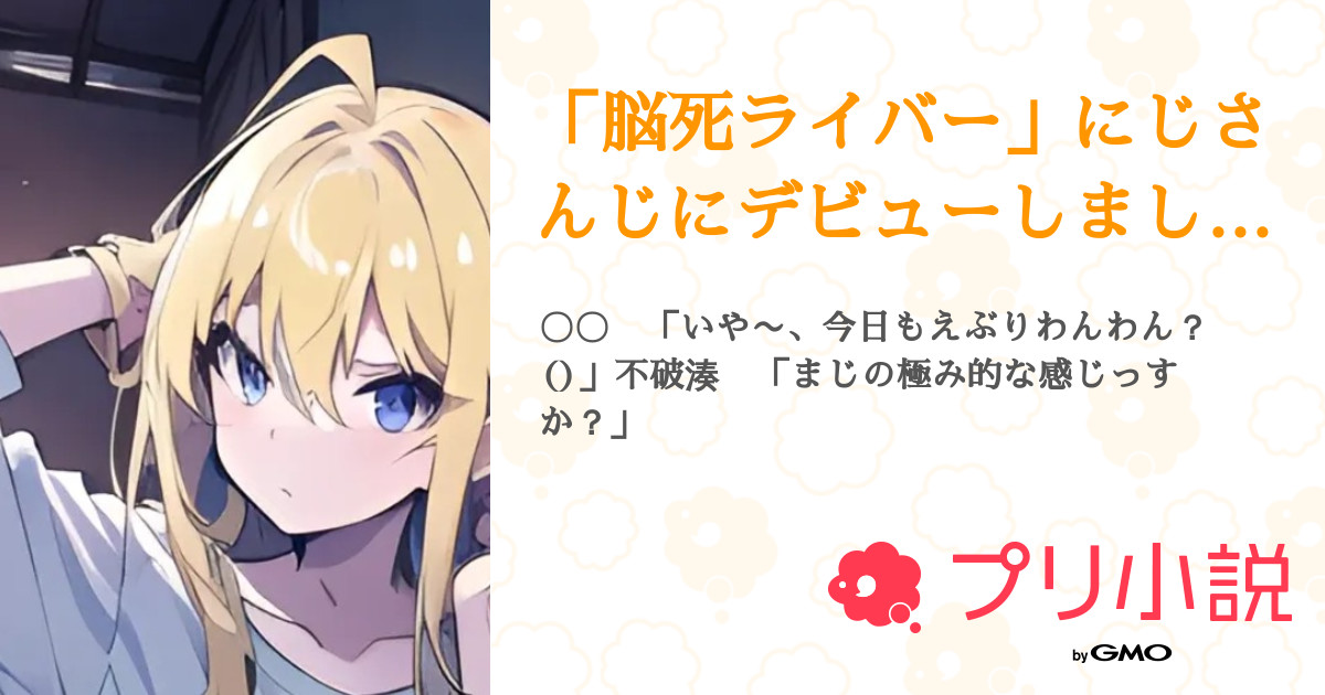 第7話：6（「脳死ライバー」にじさんじにデビューしました【2j3j】）｜無料スマホ夢小説ならプリ小説 byGMO